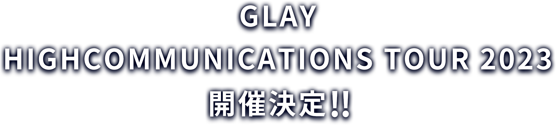 GLAY HIGHCOMMUNICATIONS TOUR 2023 特設サイト